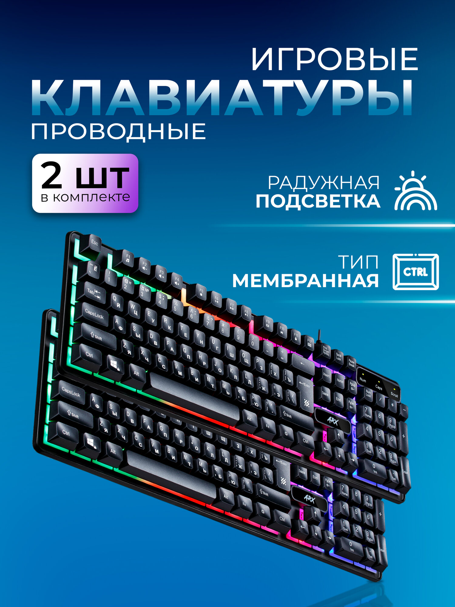 Клавиатура игровая DEFENDER Arx GK-196L мембранная, клавиатура для компьютера 2шт.