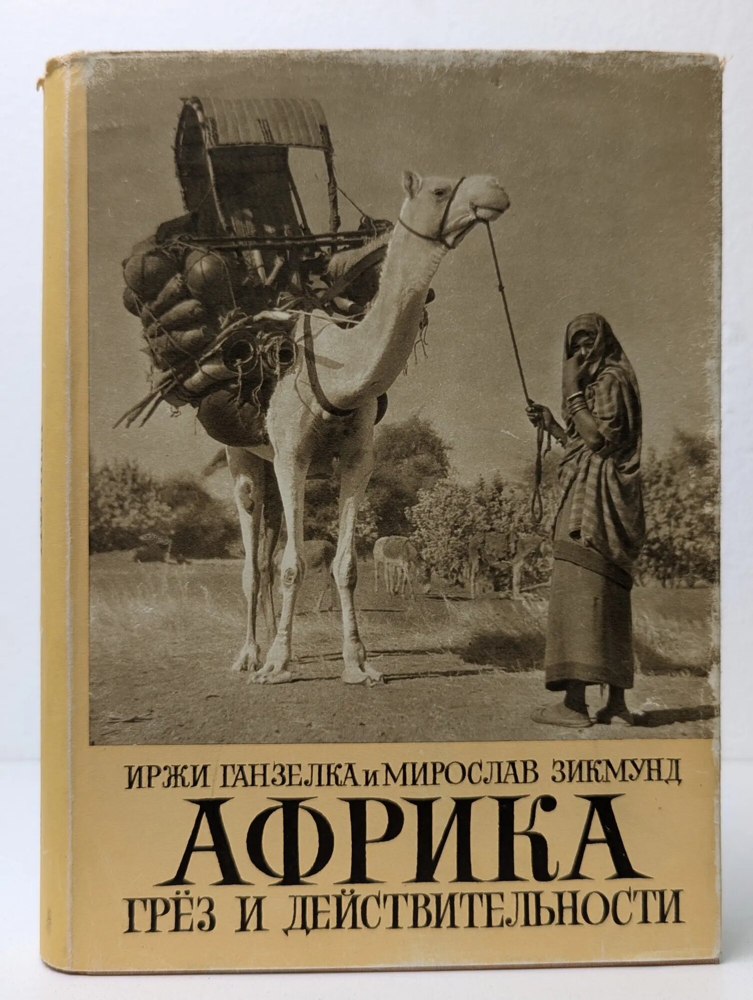 Африка грез и действительности. Том 1 Зикмунд Мирослав, Ганзелка Иржи 1956