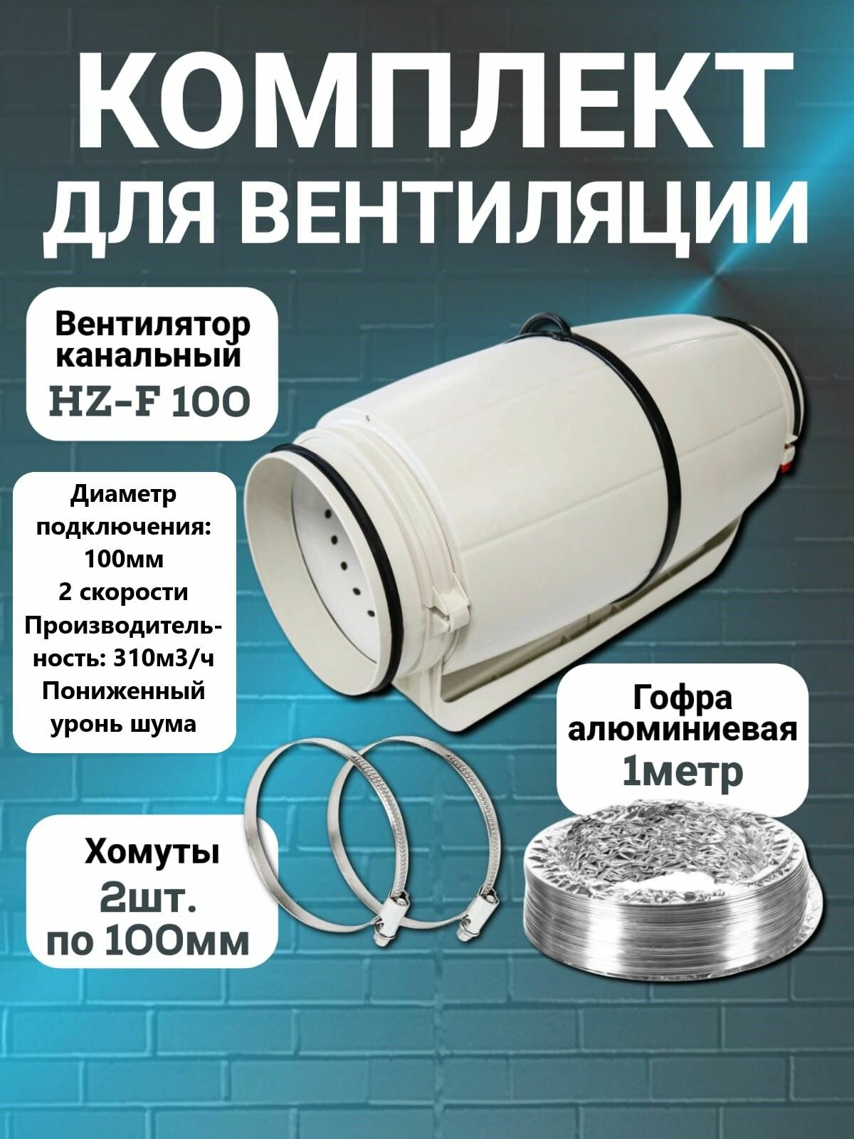 Вентилятор канальный с пониженным уровнем шума HZ-F 100, комплект для вентиляции с гофрой и хомутами