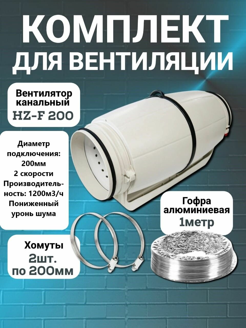 Вентилятор канальный с пониженным уровнем шума HZ-F 200, комплект для вентиляции с гофрой и хомутами