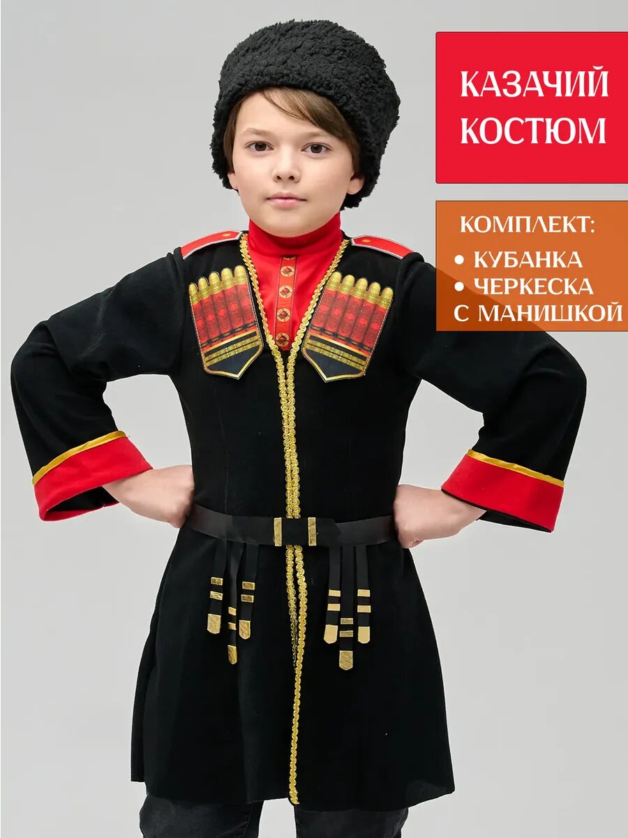 Карнавальный костюм казак детский, черный, XXL