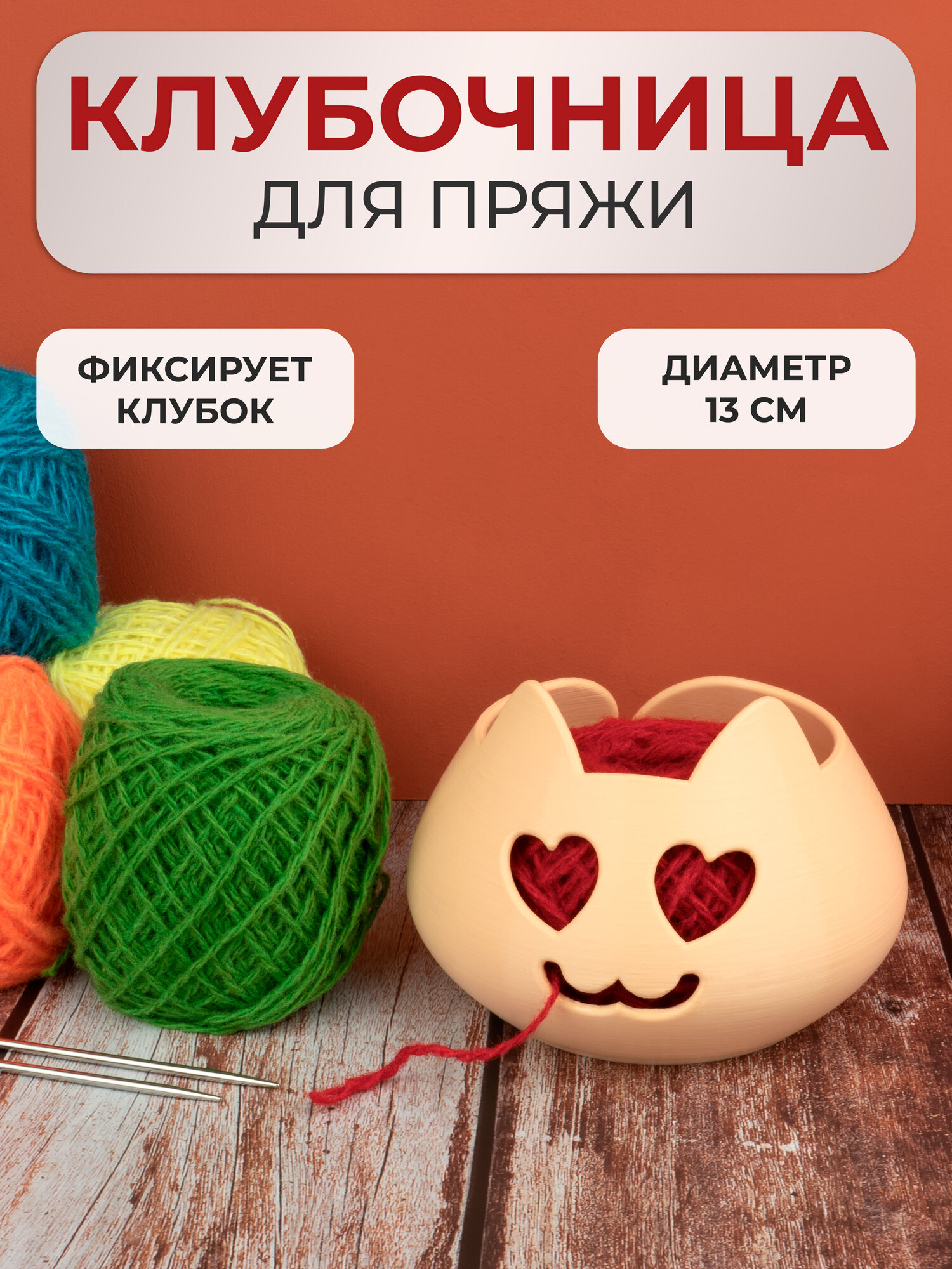 Клубочница для вязания, держатель для пряжи, диаметр 13см, 1шт