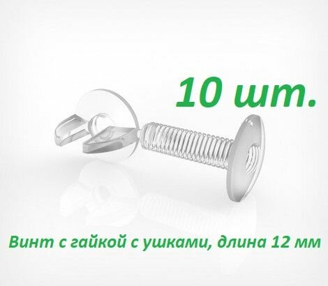 Винт пластиковый с гайкой VIKING SCREW 12 мм. 10 шт. прозрачный. Фурнитура для рекламных конструкций. Для картона, поликарбоната, пвх, пенакартона, оргстекла, пластика, фанеры.