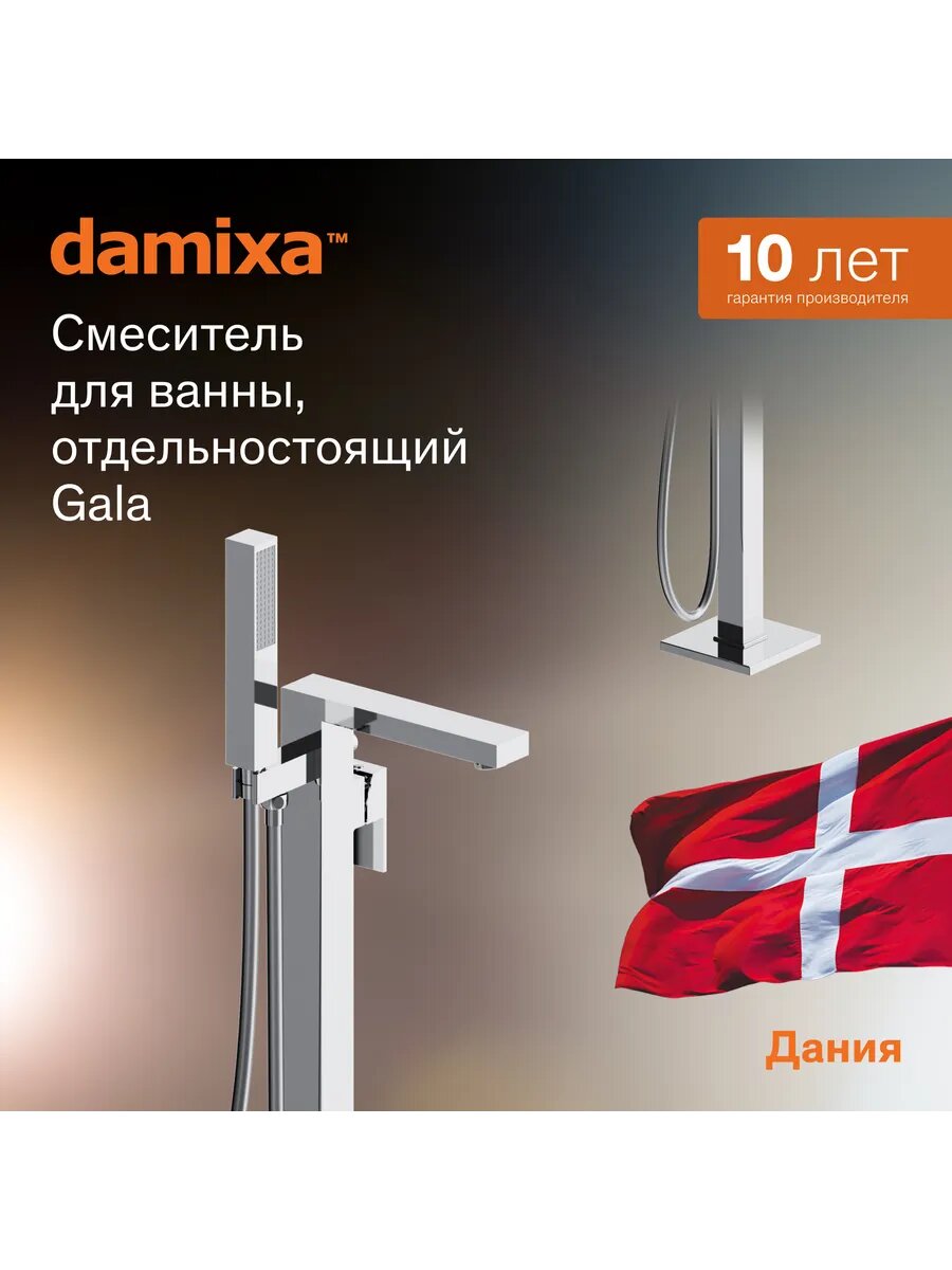 Смеситель для ванны Damixa Gala хром, отдельностоящий, напольный смеситель для ванны с душем
