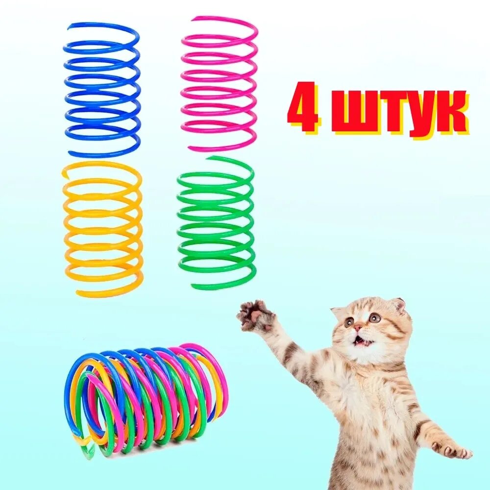 Игрушки для кошек, пружинки для котят 4 шт, цветные дразнилки.