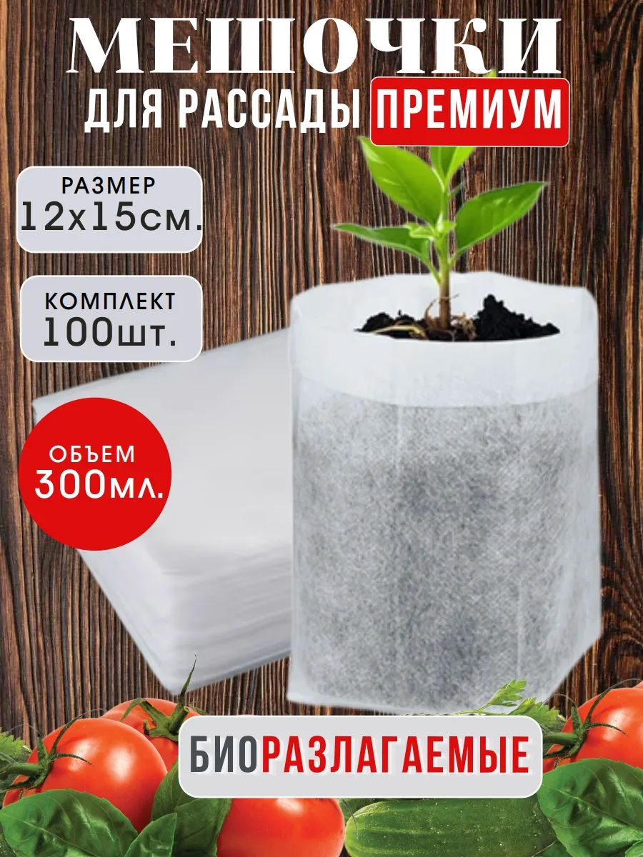 Мешки для рассады биоразлагаемые, 100 шт. 12x15 см. / Пакеты для рассады / Мешочки спандбонд