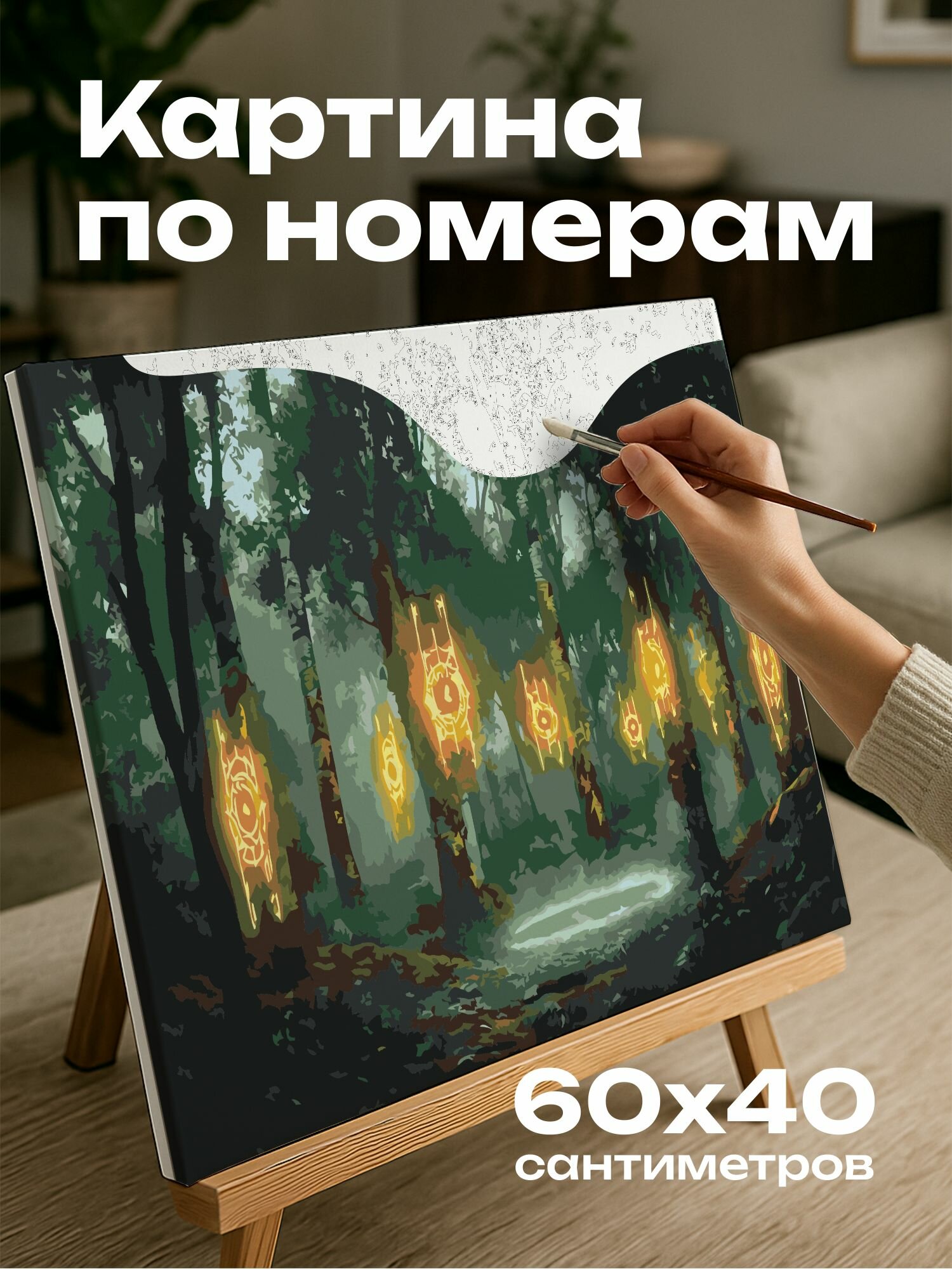 Картина по номерам 60x40 см, мистическая лесная поляна, рунические символы, светящиеся деревья, портал в мир волшебства