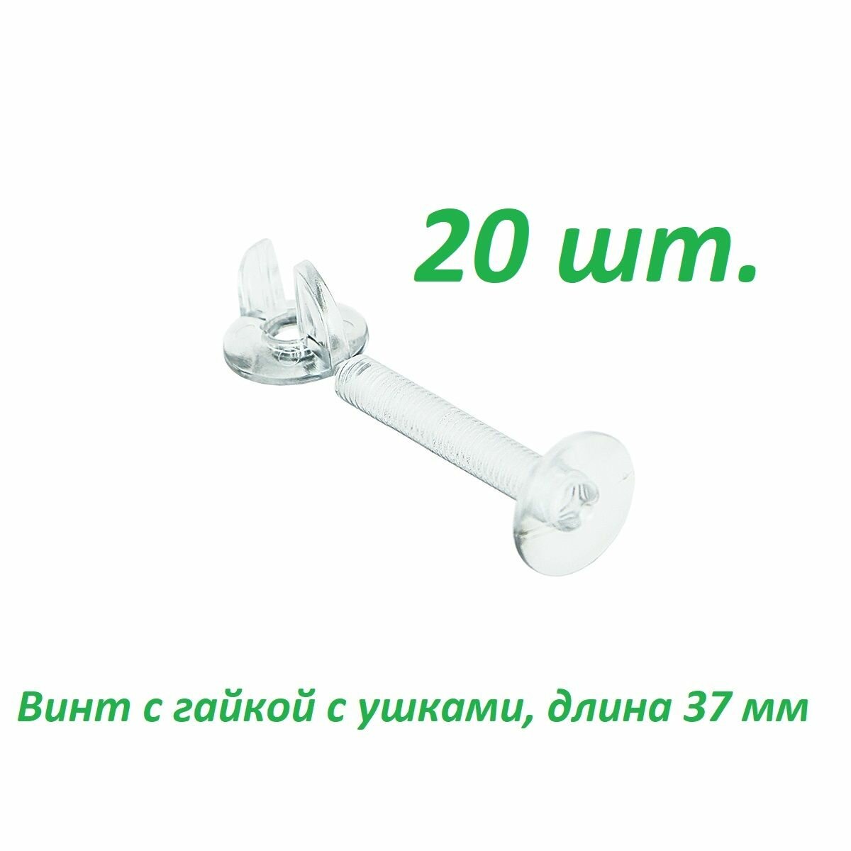 Винт пластиковый с гайкой VIKING SCREW 37 мм. 20 шт. прозрачный. Фурнитура для рекламных конструкций. Для картона, поликарбоната, пвх, пенакартона, оргстекла, пластика, фанеры.