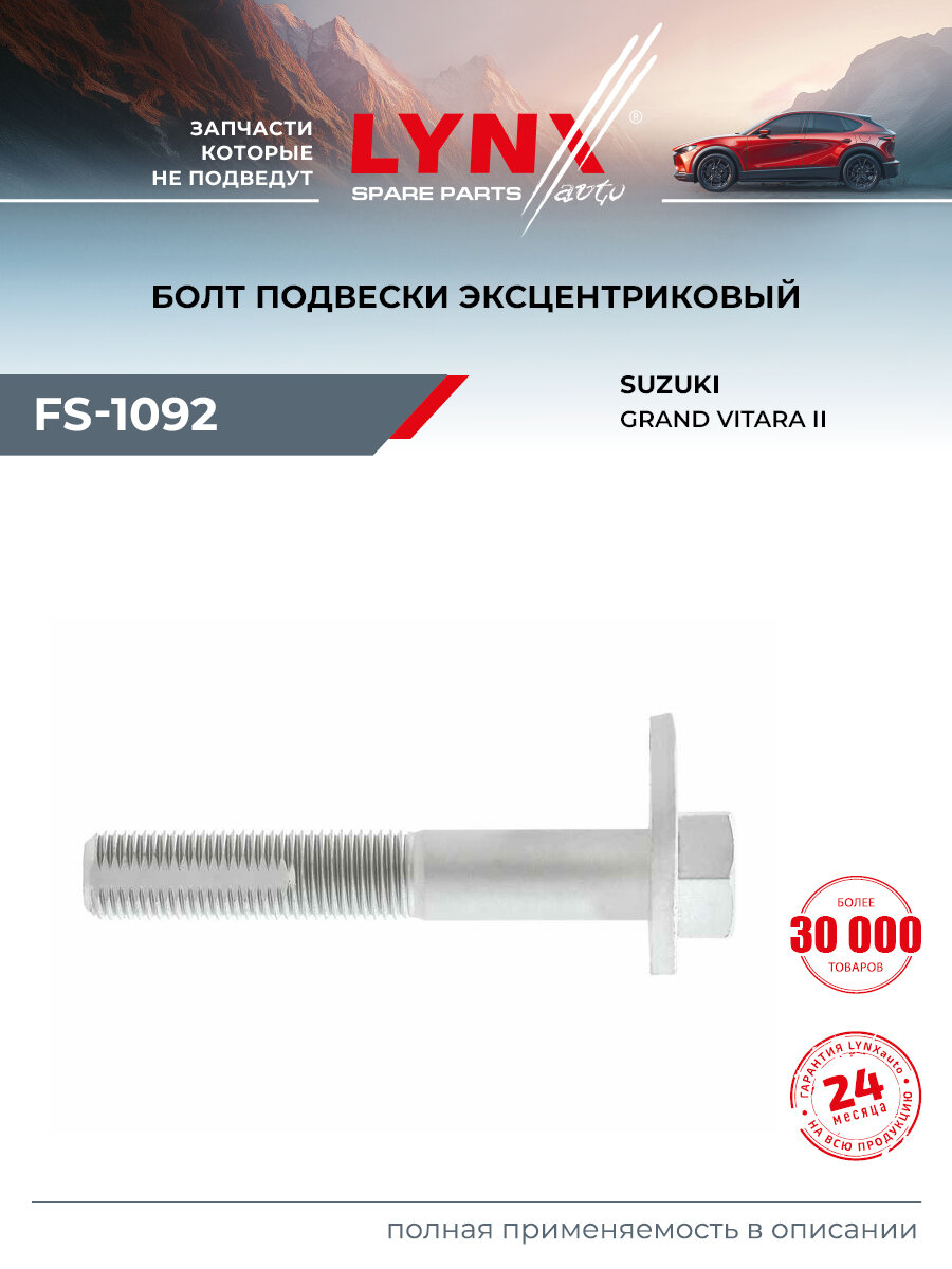 Болт подвески эксцентриковый для SUZUKI GRAND VITARA / LYNXauto FS-1092