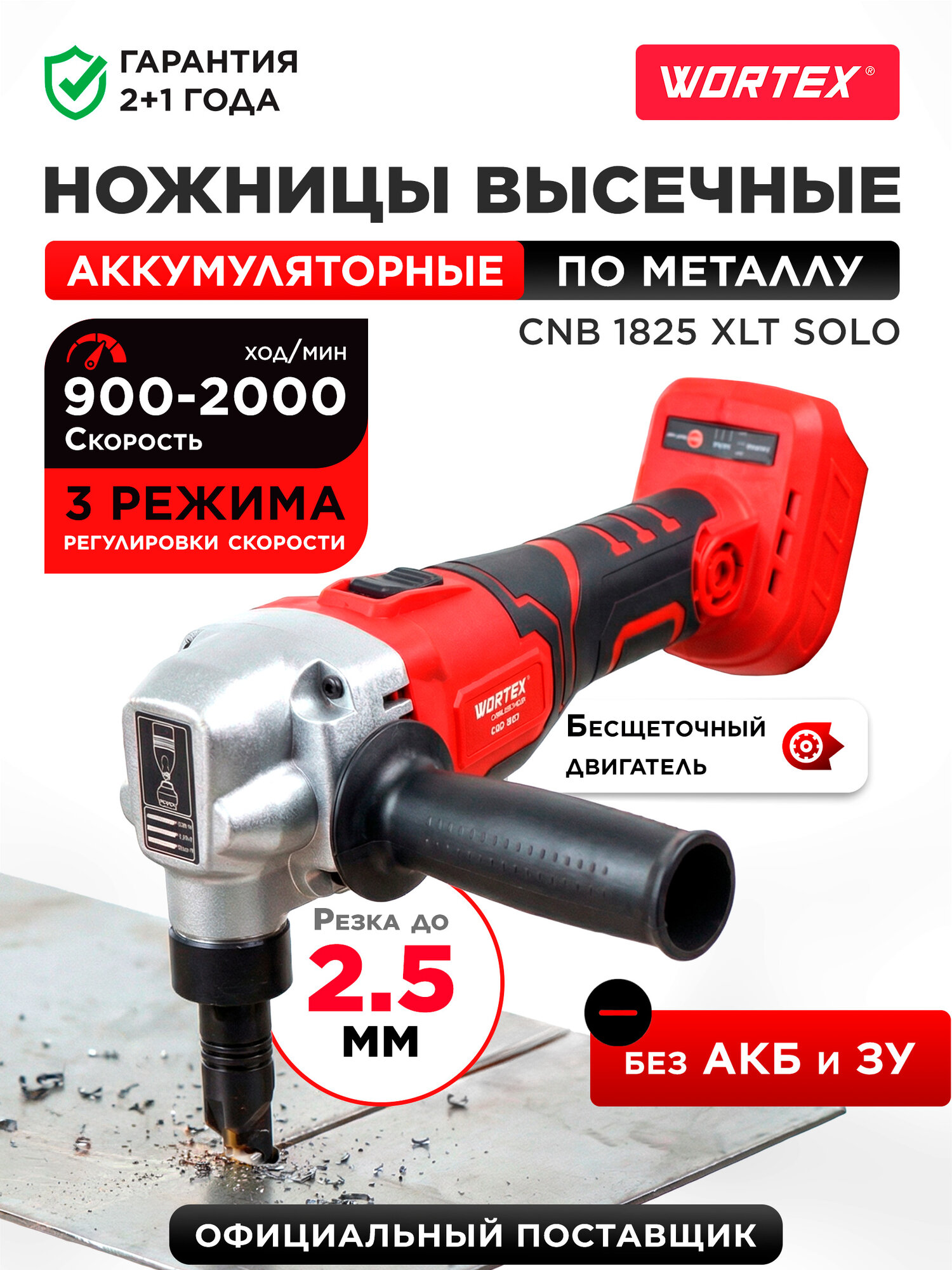 Ножницы по металлу высечные аккумуляторные WORTEX CNB 1825 XLT SOLO