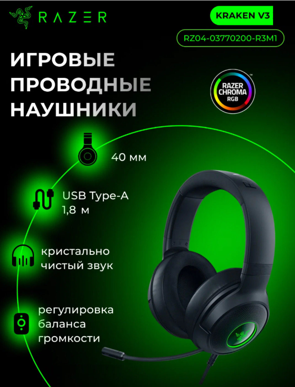 Игровая гарнитура Razer Kraken V3 Black RZ04-03770200-R3M1, звук TNX Spatial Audio, кардиоидный микрофон