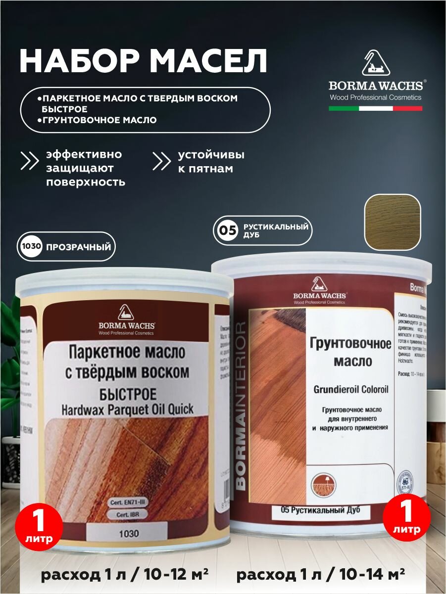 Набор масел Borma Wachs грунтовочное рустикальный дуб 1 л + для паркета с твёрдым воском 1030 1 л