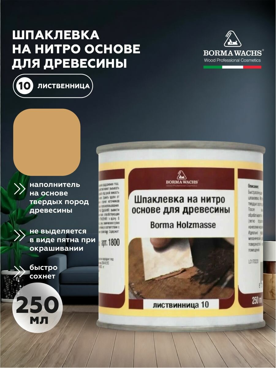 Шпаклевка для дерева Borma Wachs Holzmasse нитро цвет 10 лиственница 250 мл.
