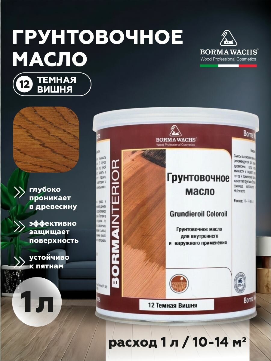 Грунтовочное масло для паркета Borma Wachs Grundierol цвет 12 тёмная вишня 1 литр
