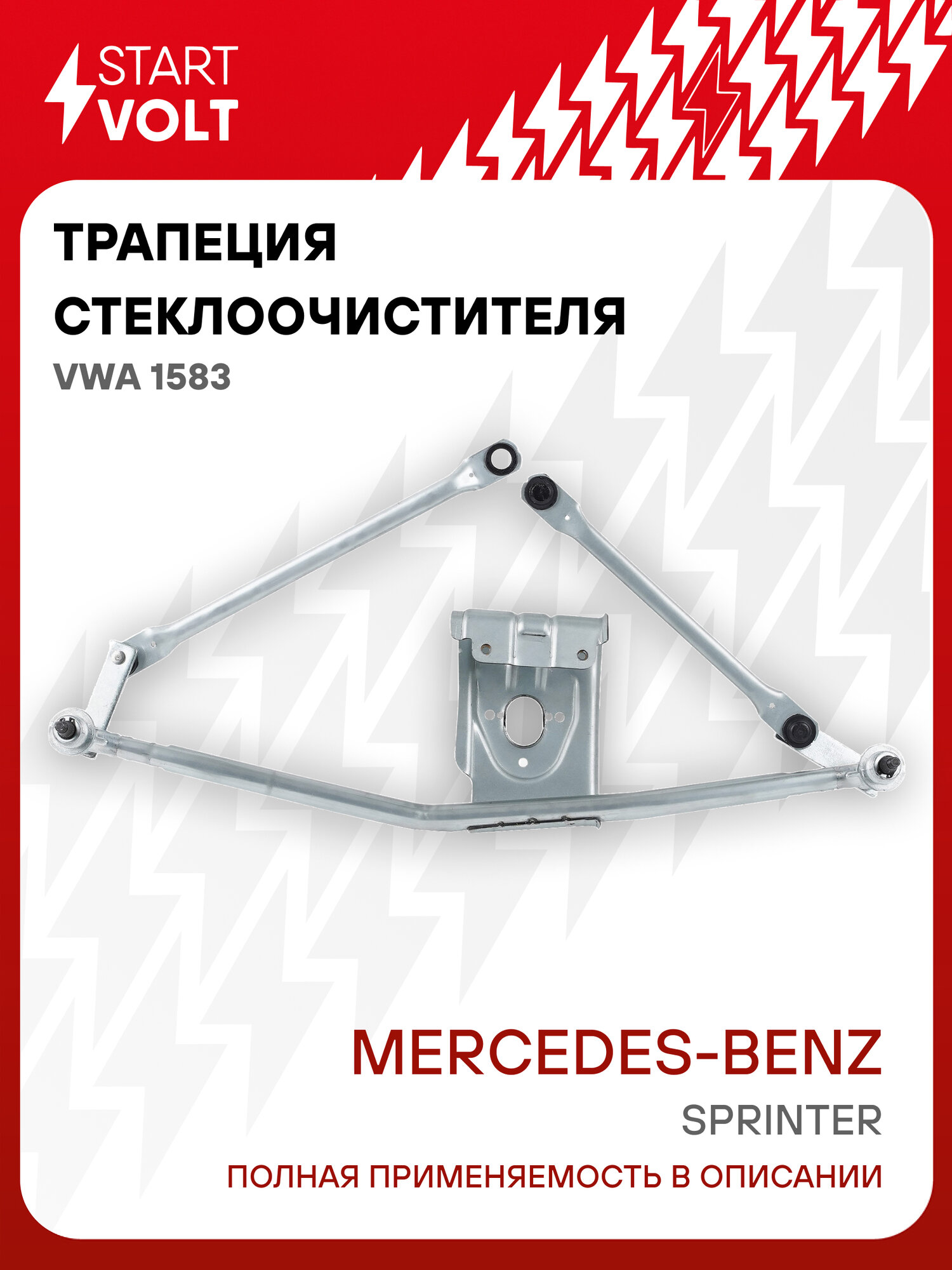 Трапеция стеклоочистителя для автомобилей Mercedes-Benz Sprinter W909 (13-) VWA 1583 StartVolt