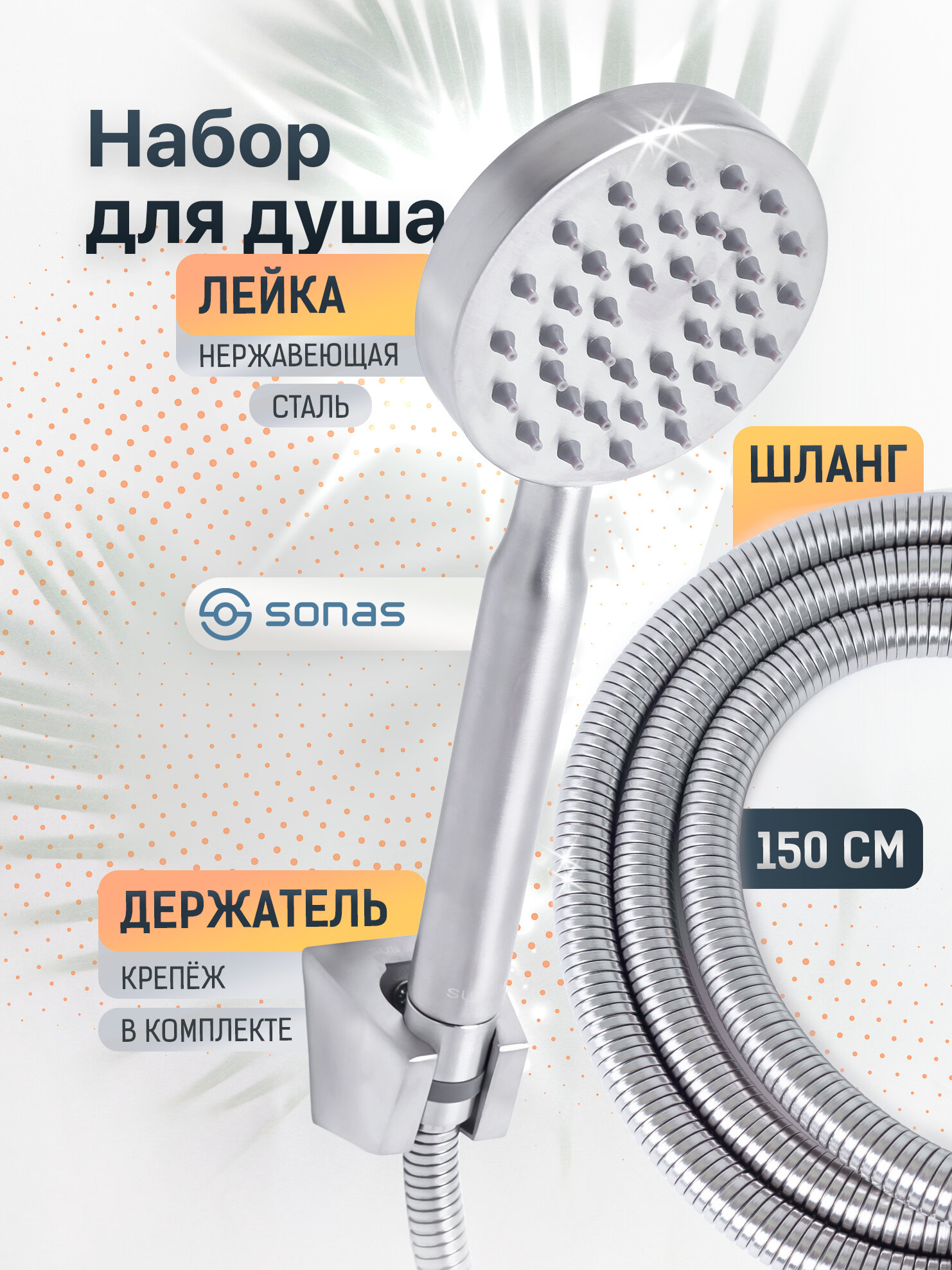 Набор для душа SONAS (шланг+лейка+держатель) из нержавеющей стали SON001-304 / Сатин / Код 15854
