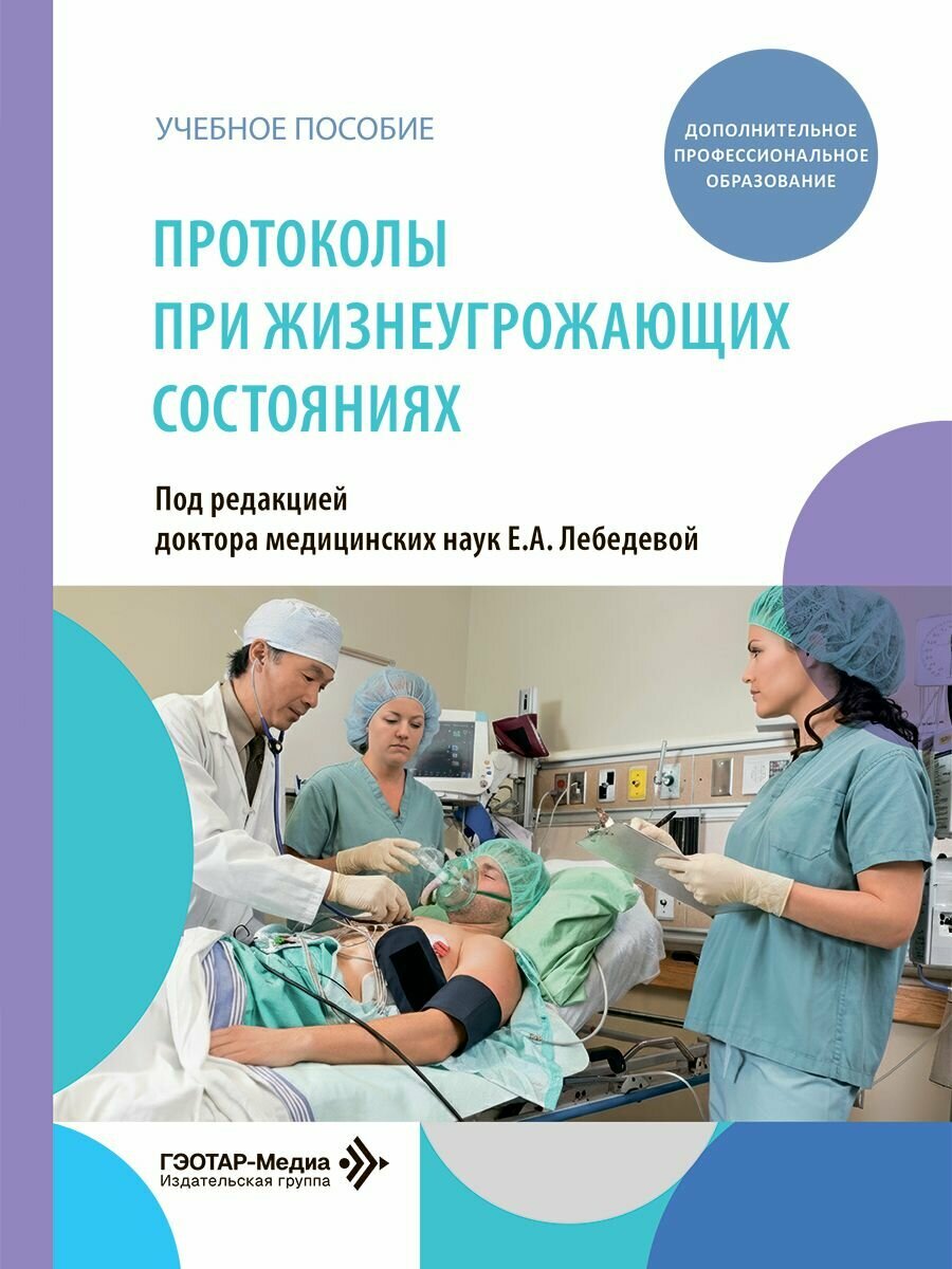 Протоколы при жизнеугрожающих состояниях: учебное пособие