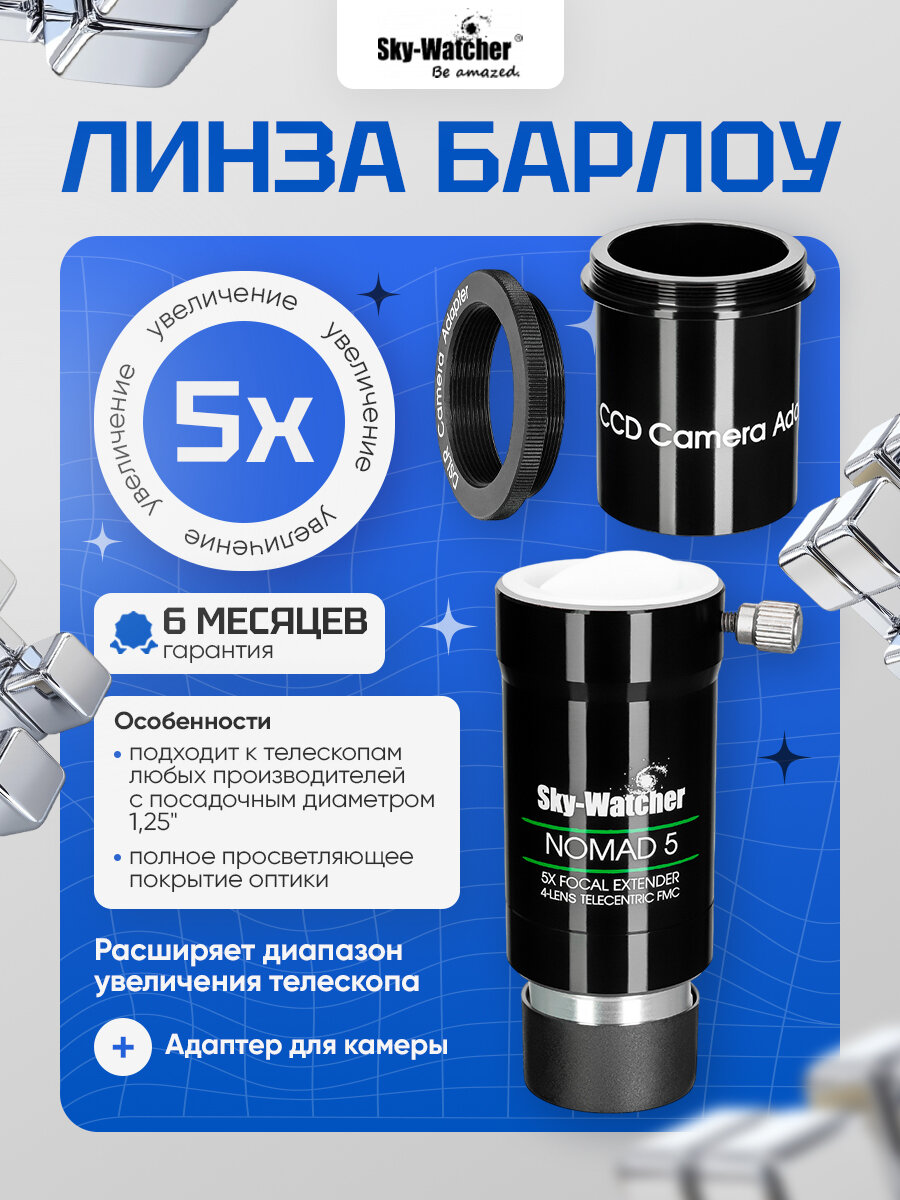 Линза Барлоу Sky-Watcher 5x, 1,25", с адаптером для камеры