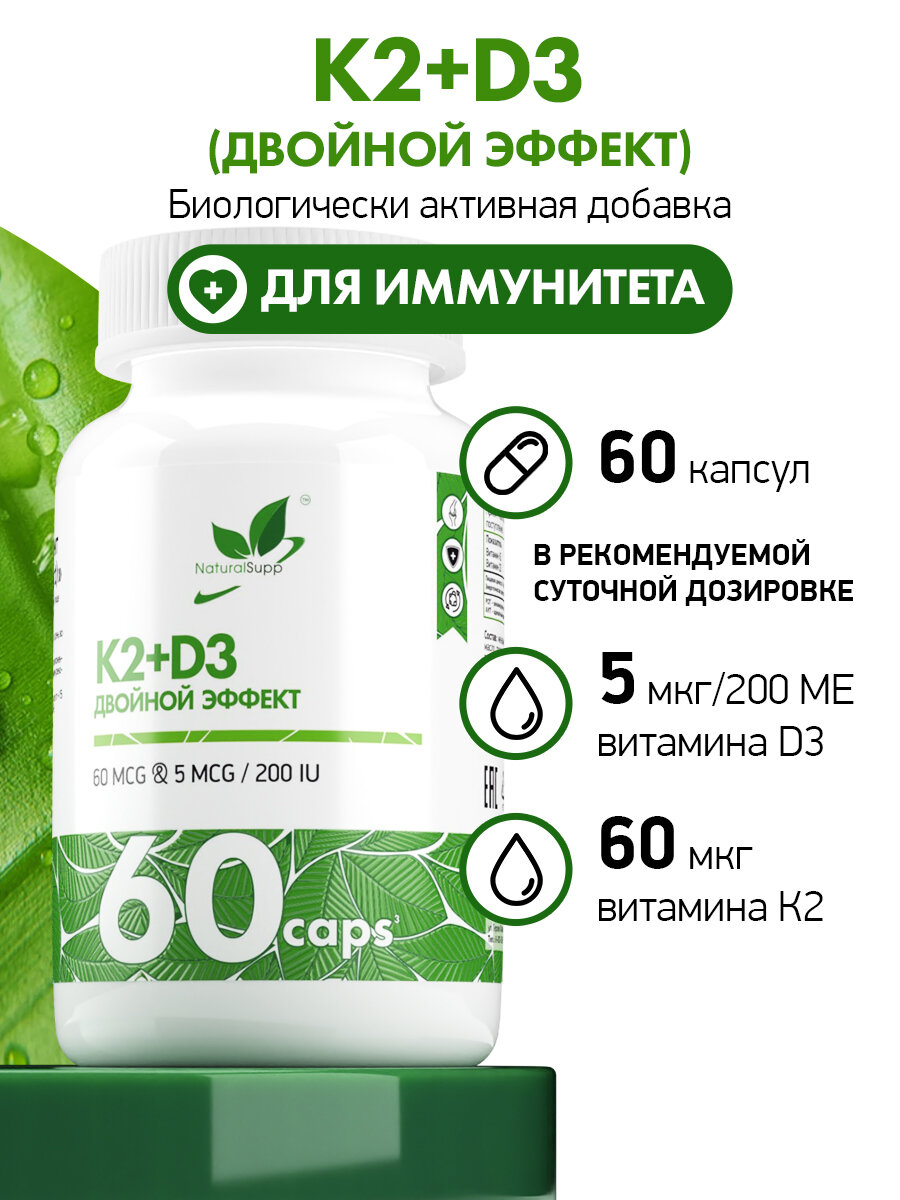 Витамины К2+Д3 5 мкг 200 МЕ 60 мкг, для иммунитета, костей, сердца, сосудов, 60 капсул