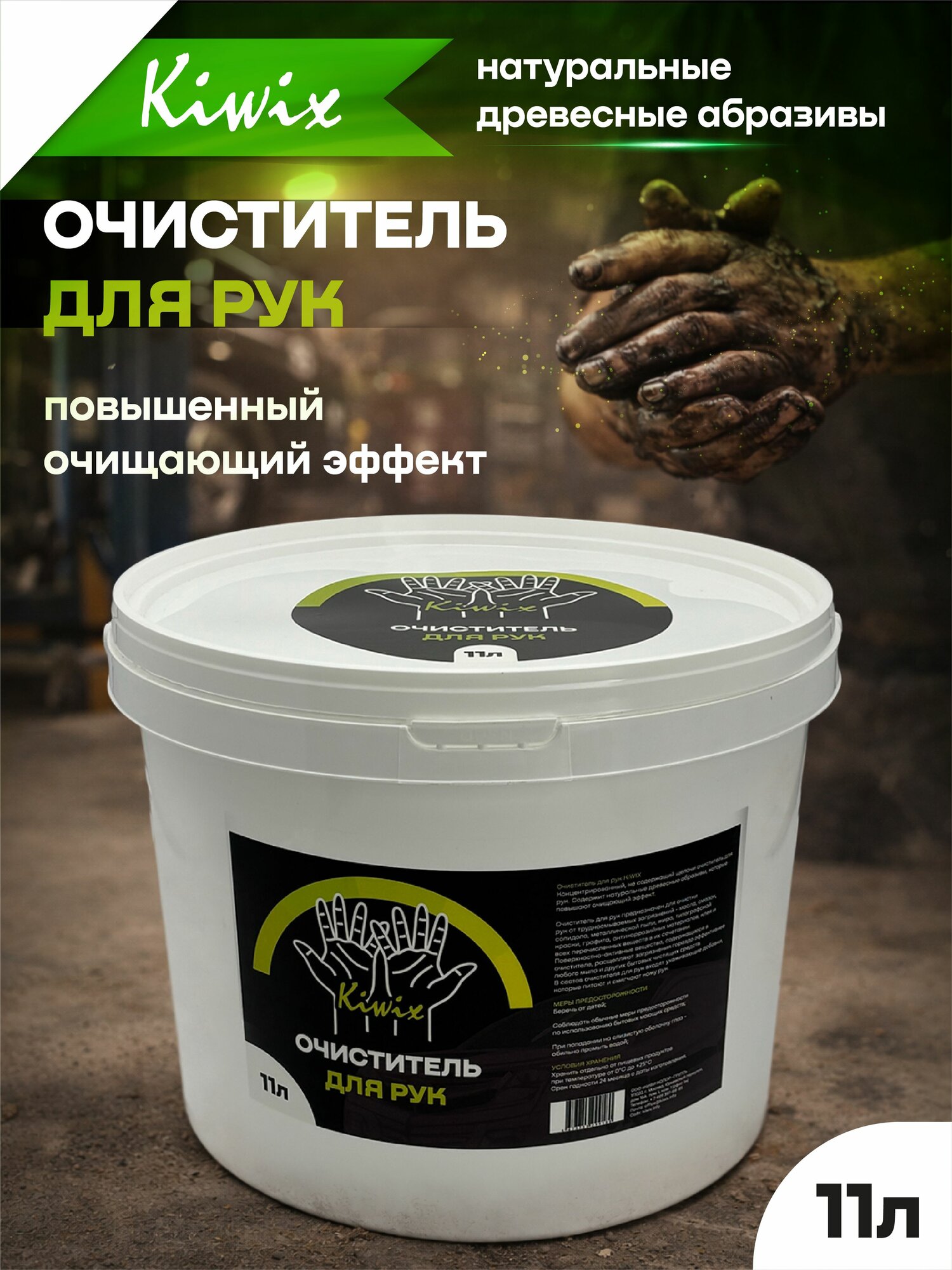 Kiwix Паста для рук очищающая (ведро 11л)