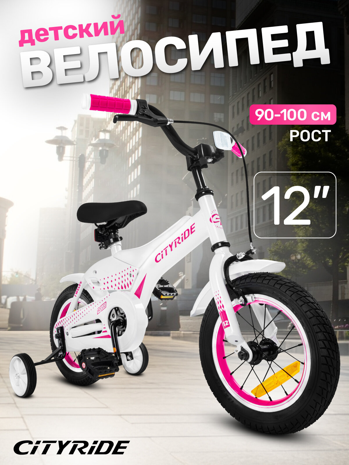 Велосипед детский двухколесный CITYRIDE REVO, диаметр колес 12", страховочные колеса, для девочек, CR-B2-0512WR