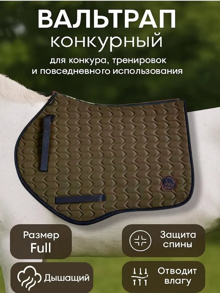 Вальтрап для лошади конкурный фигурный Shkura-Dekor темный хаки тканевый