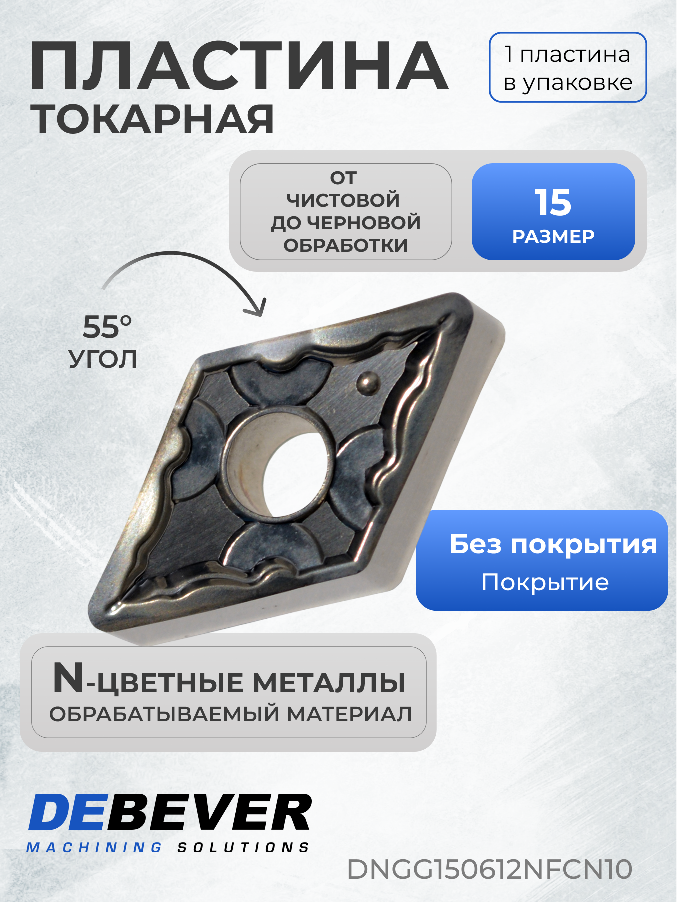 DNGG150612NFCN10 Пластина твердосплавная токарная DNGG150612-NFC N10