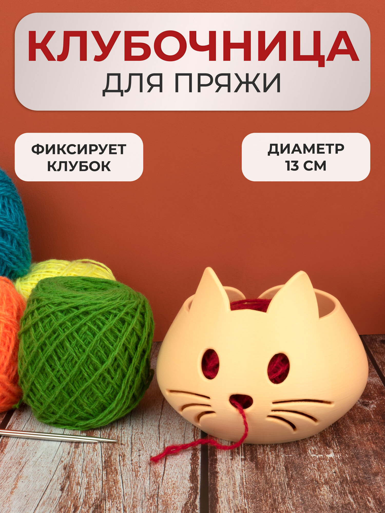 Клубочница для вязания, держатель для пряжи, диаметр 13см, 1шт