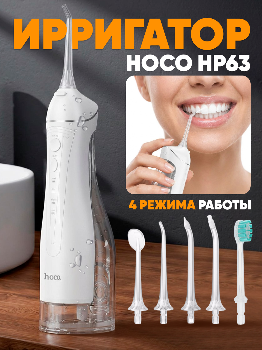 Портативный ирригатор для зубов и десен Hoco HP63 / набор для ухода за зубами беспроводной, 4 режима работы, 6 насадок