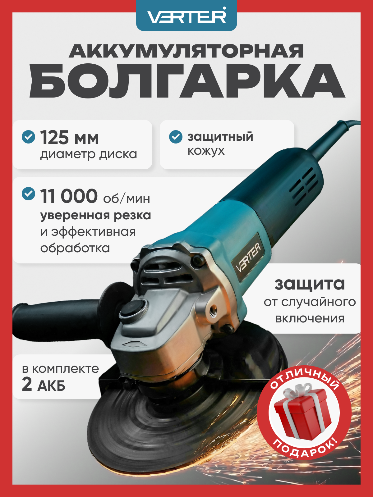 Болгарка электрическая, сетевая УШМ Verter, угловая шлифовальная машина с диском 125 мм 850 Вт
