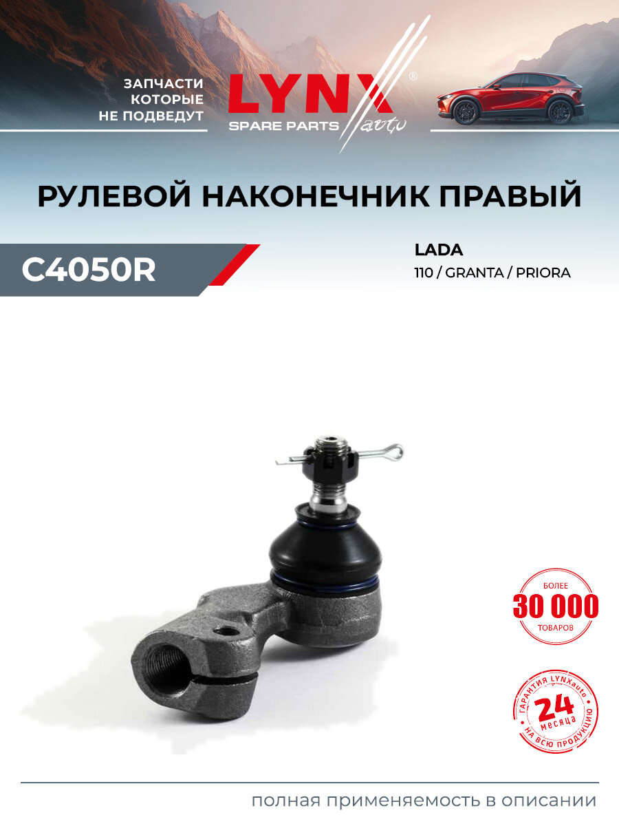 Наконечник рулевой тяги передний правый левый подходит для ВАЗ 2110, 2112, 2111 / LADA GRANTA, KALINA / LYNXauto C4050R