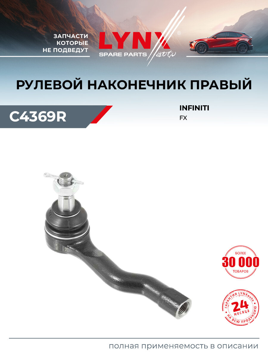 Наконечник рулевой передний правый/левый для INFINITI FX / LYNXauto C4369R