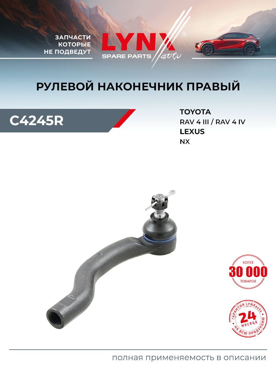 Наконечник рулевой тяги правый/левый для TOYOTA RAV4 / LEXUS NX / LYNXauto C4245R