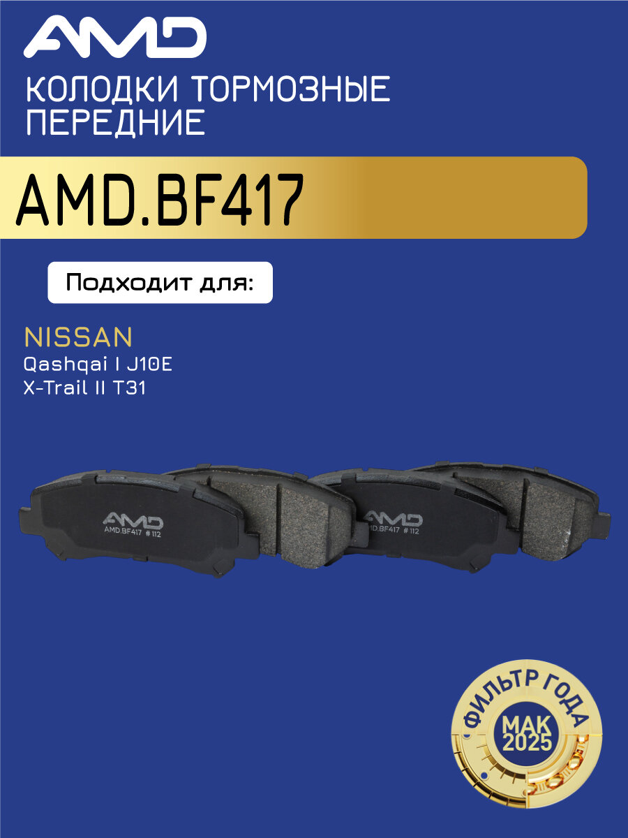 Колодка дискового тормоза D1060-JD00A AMD. BF417 для NISSAN Qashqai I J10E 2007-2013 X-Trail II T31 2007-2015