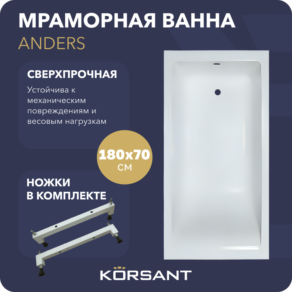 Ванна из литьевого мрамора Korsant Anders 180х70 с ножками