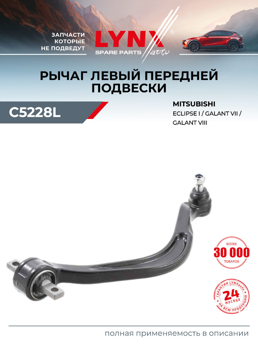 Рычаг подвески передний левый для MITSUBISHI GALANT, ECLIPSE / LYNXauto C5228L