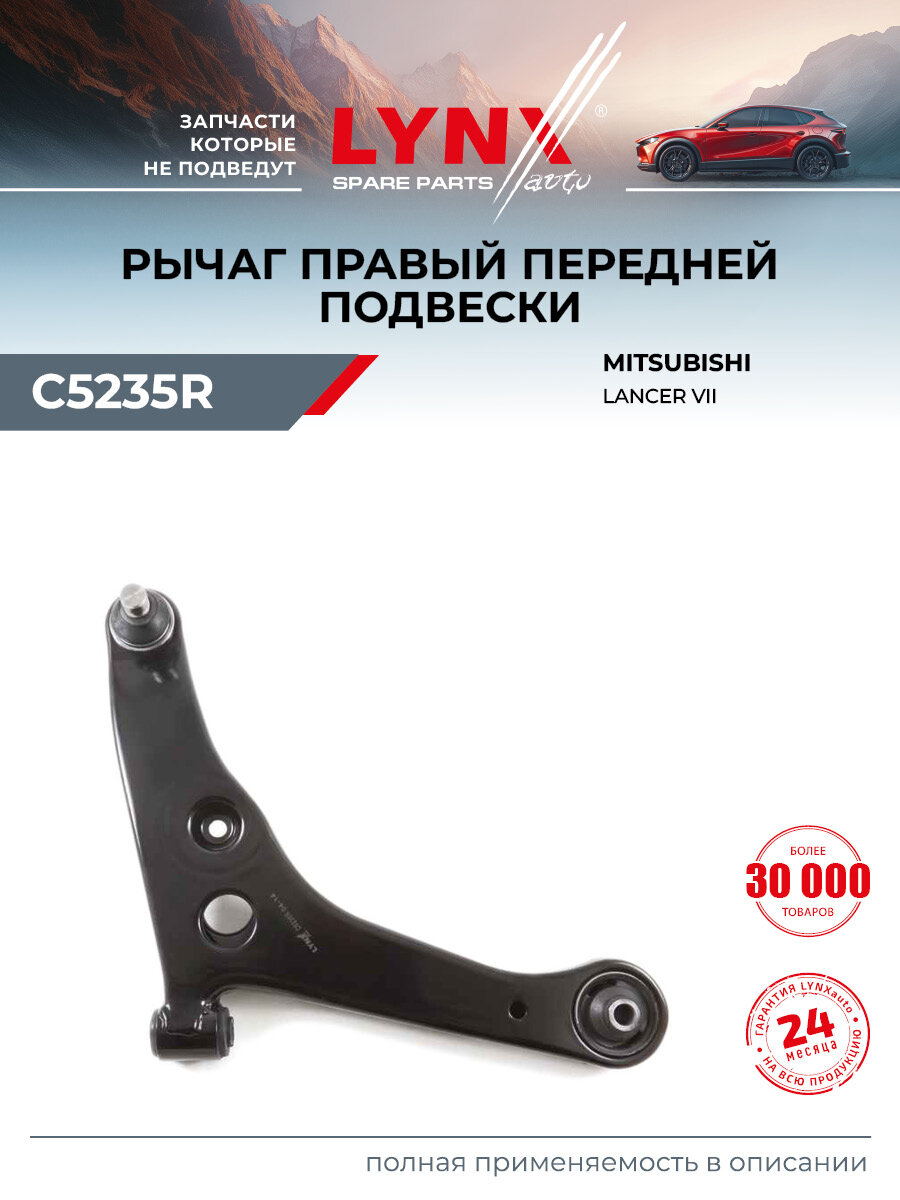 Рычаг подвески нижний передний правый подходит для MITSUBISHI LANCER / LYNXauto C5235R