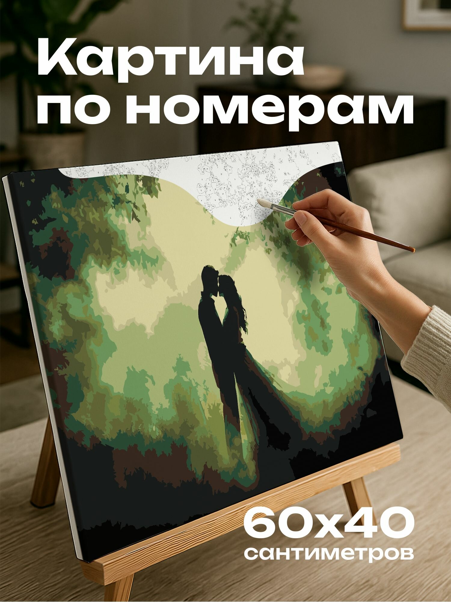 Картина по номерам 60x40 см, Влюбленные, поцелуй, туманный лес, рассеянный свет, зеленая листва, атмосфера, очарование