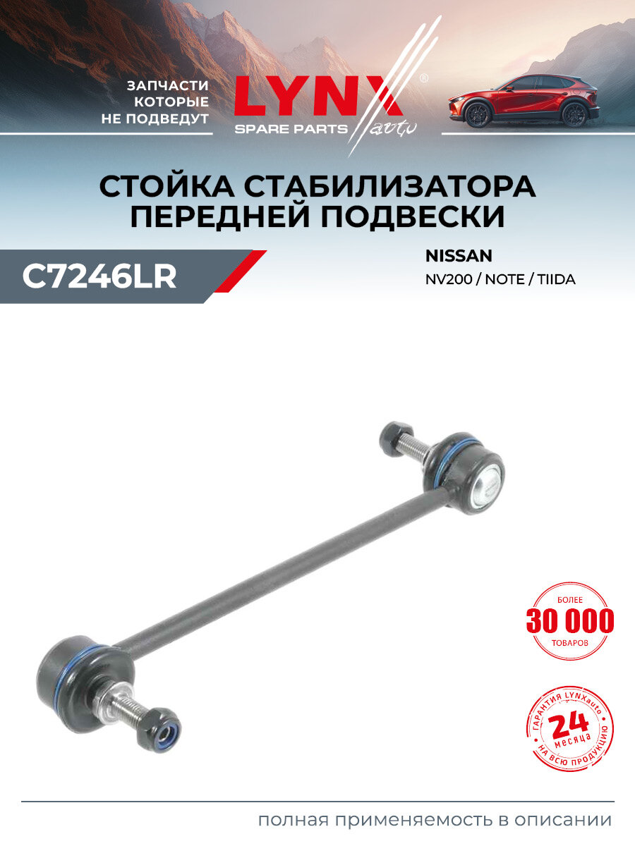 Стойка стабилизатора передняя правая/левая для NISSAN TIIDA, NOTE, CUBE / LYNXauto C7246LR