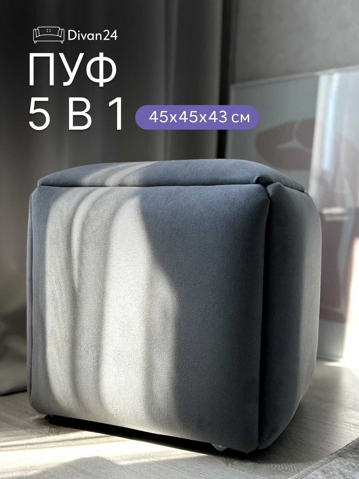 Пуфик-трансформер Divan24 "Трансформер", велюр Veluta Lux, складной, 45x43х45 см