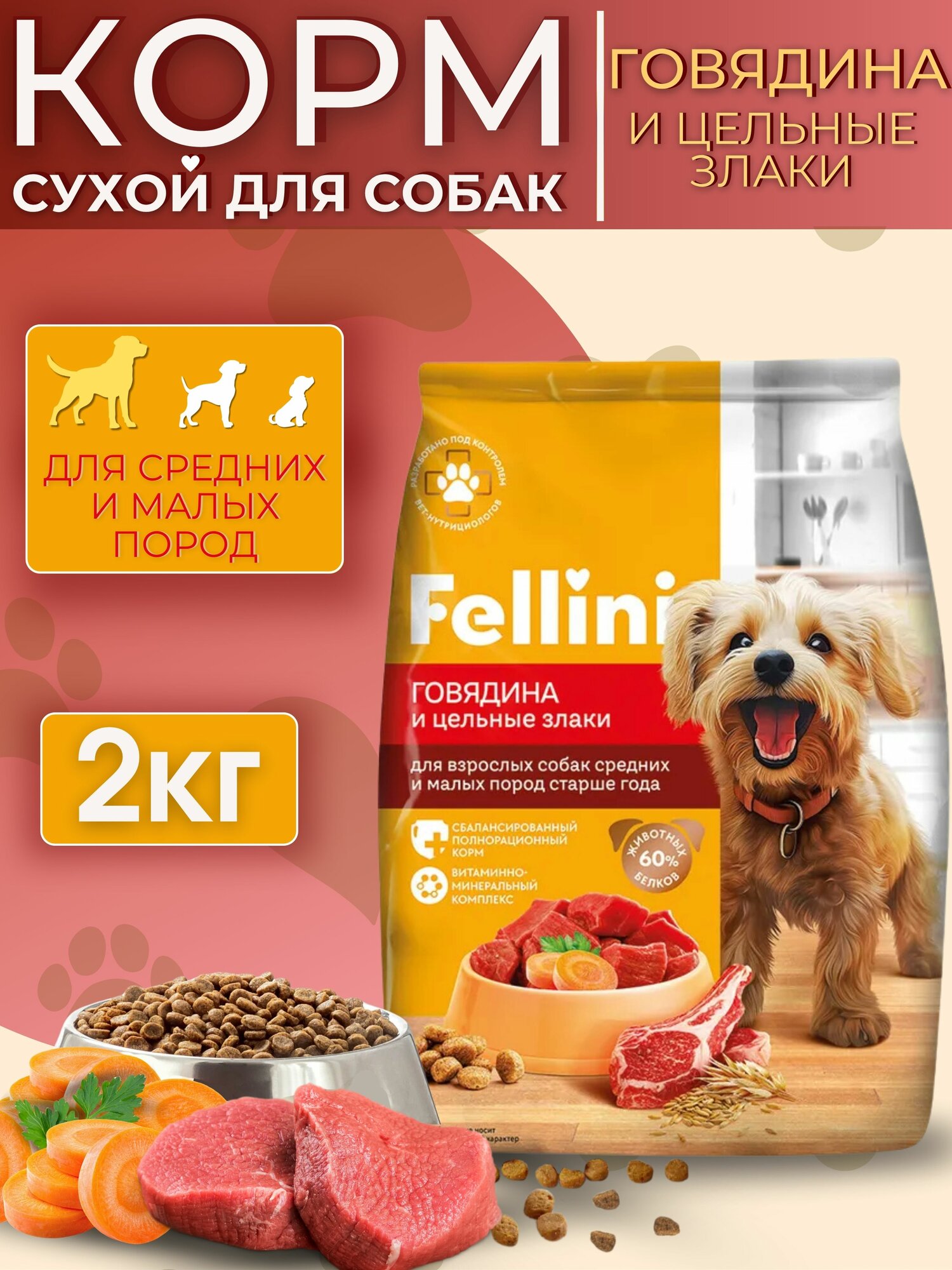 FelliniКорм сухой полнорационный для собак средних и малых пород с говядиной и цельными злаками 2,0 кг