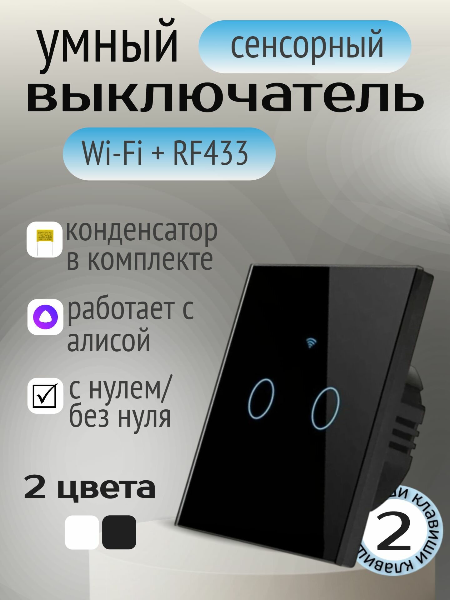 Умный сенсорный выключатель, черный, 2-кнопочный Tuya с Алисой WI FI + RF433, универсальный с конденсатором в комплекте