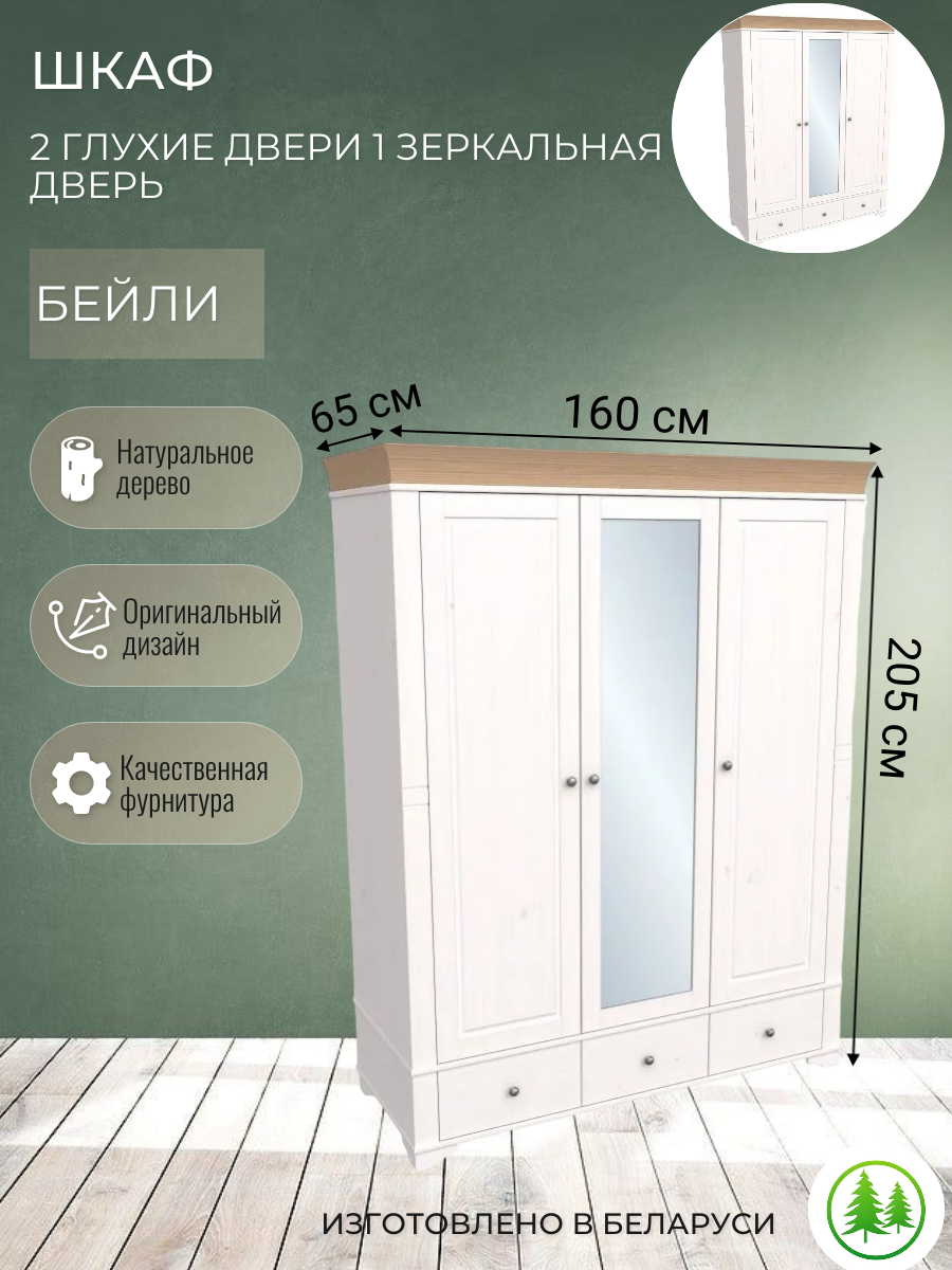 Шкаф для одежды 3 двери 1 зеркальная дверь деревянный Бейли белый воск / антик