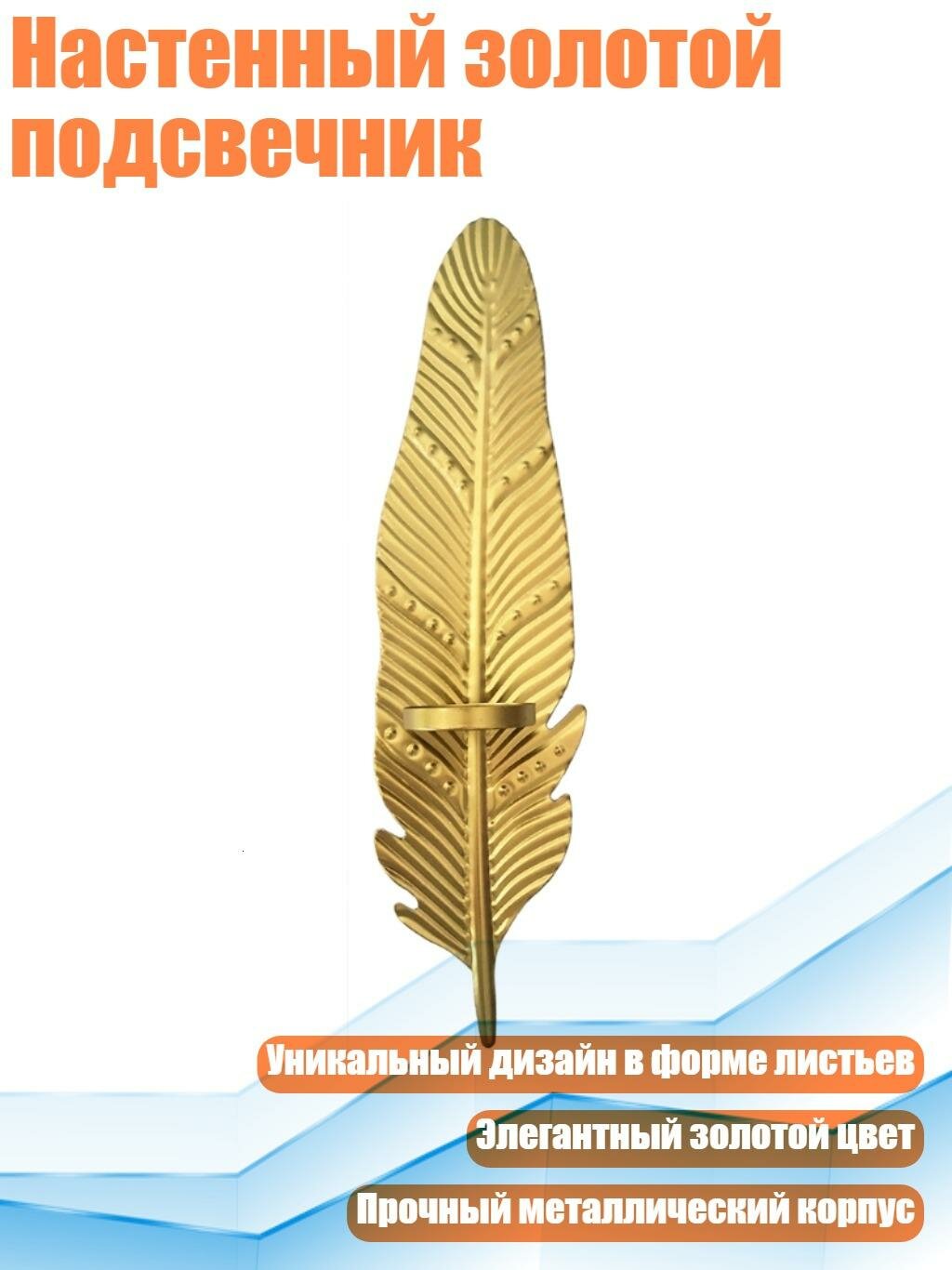 Настенный золотой подсвечник, Прямой лист