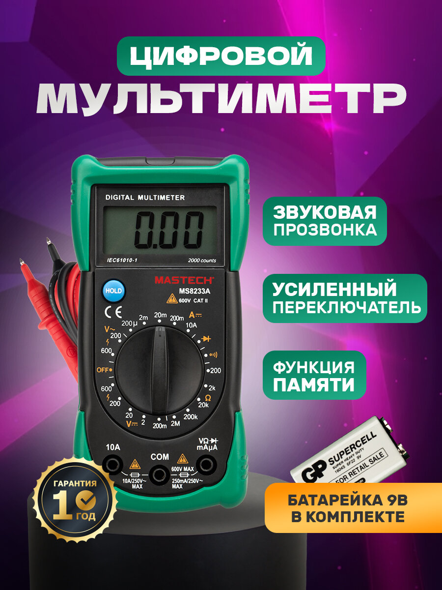 Мультиметр Mastech MS8233A, 4-разрядный дисплей, фиксация измерений
