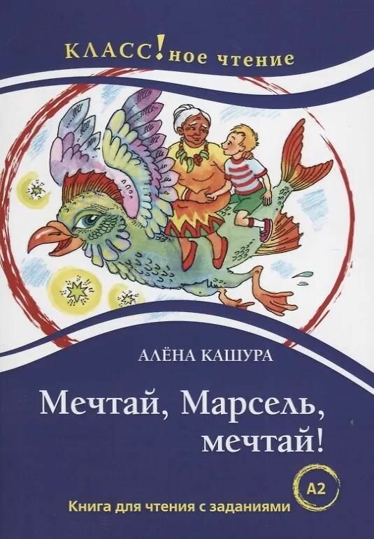 Книга "Мечтай, Марсель, мечтай!" А. Кашура"
