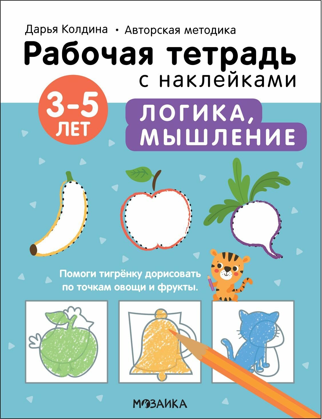 Рабочие тетради с наклейками. Авторская методика Дарьи Колдиной. Логика, мышление 3-5 лет