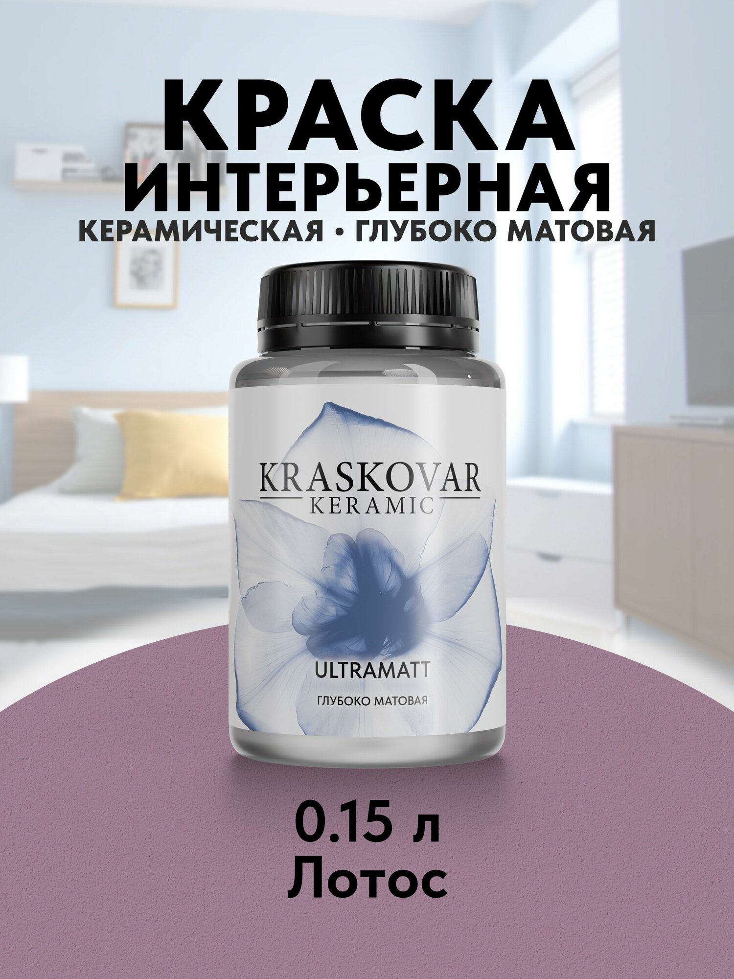 Краска для стен моющаяся керамическая Kraskovar Keramic Ultramatt матовая интерьерная, цвет: Лотос 150мл