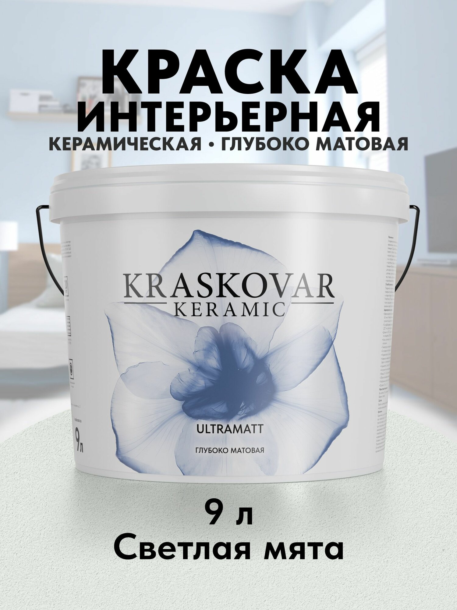 Краска для стен моющаяся керамическая Kraskovar Keramic Ultramatt матовая интерьерная, цвет: Светлая мята 9л
