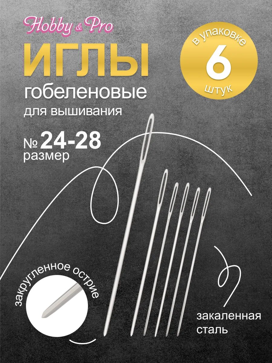 Иглы для вышивания гобеленовые ручные Tapestry №24-28, 6 шт, Hobby&Pro 110222